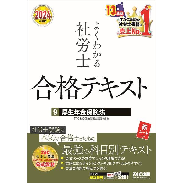 編著:TAC社会保険労務士講座出版社:TAC株式会社出版事業部発売日:2024年03月キーワード:よくわかる社労士合格テキスト２０２４年度版９TAC社会保険労務士講座 ビジネス書 資格 試験 よくわかるしやろうしごうかくてきすと２０２４ー９...