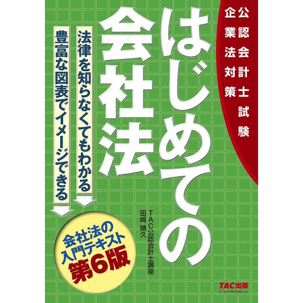 ※商品画像はイメージや仮デザインが含まれている場合があります。帯の有無など実際と異なる場合があります。著:田崎晴久出版社:TAC株式会社出版事業部発売日:2023年07月キーワード:はじめての会社法公認会計士試験企業法対策田崎晴久 はじめて...