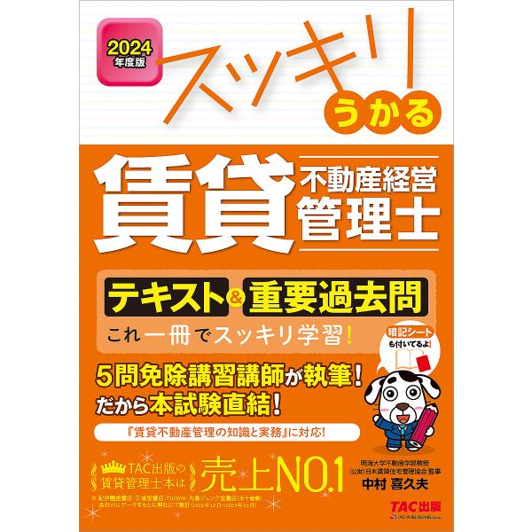 著:中村喜久夫出版社:TAC株式会社出版事業部発売日:2024年06月キーワード:スッキリうかる賃貸不動産経営管理士テキスト＆重要過去問これ一冊でスッキリ学習！２０２４年度版中村喜久夫 ビジネス書 資格 試験 すつきりうかるちんたいふどうさ...