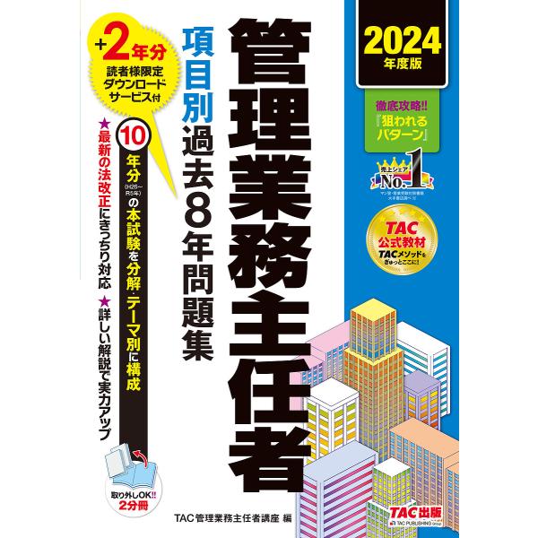 編:TAC管理業務主任者講座出版社:TAC株式会社出版事業部発売日:2024年03月キーワード:管理業務主任者項目別過去８年問題集２０２４年度版TAC管理業務主任者講座 かんりぎようむしゆにんしやこうもくべつかこはちねん カンリギヨウムシユ...