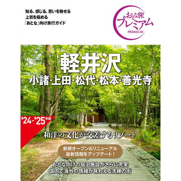 出版社:TAC株式会社出版事業部発売日:2024年01月シリーズ名等:おとな旅プレミアム 中部 １キーワード:軽井沢小諸・上田・松代・松本・善光寺 かるいざわこもろうえだまつしろまつもとぜんこうじお カルイザワコモロウエダマツシロマツモトゼ...