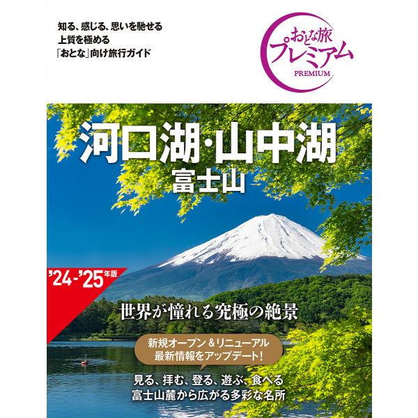 出版社:TAC株式会社出版事業部発売日:2024年04月シリーズ名等:おとな旅プレミアム 中部 ２キーワード:河口湖・山中湖富士山 かわぐちこやまなかこふじさんおとなたびぷれみあむち カワグチコヤマナカコフジサンオトナタビプレミアムチ
