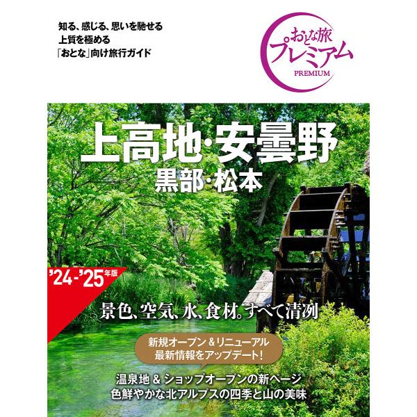 ※商品画像はイメージや仮デザインが含まれている場合があります。帯の有無など実際と異なる場合があります。出版社:TAC株式会社出版事業部発売日:2024年01月シリーズ名等:おとな旅プレミアム 中部 ３キーワード:上高地・安曇野黒部・松本 か...