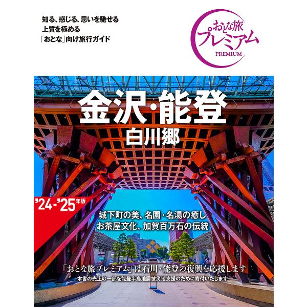 出版社:TAC株式会社出版事業部発売日:2024年04月シリーズ名等:おとな旅プレミアム 中部 ４キーワード:金沢・能登白川郷 かなざわのとしらかわごうおとなたびぷれみあむちゆう カナザワノトシラカワゴウオトナタビプレミアムチユウ