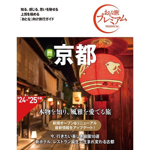 出版社:TAC株式会社出版事業部発売日:2024年03月シリーズ名等:おとな旅プレミアム 関西 １キーワード:京都 きようとおとなたびぷれみあむかんさい１ キヨウトオトナタビプレミアムカンサイ１