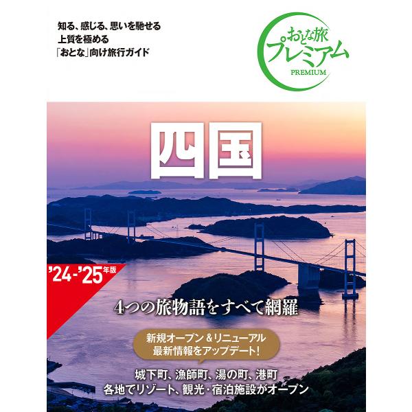 出版社:TAC株式会社出版事業部発売日:2024年02月シリーズ名等:おとな旅プレミアム 中国四国 ４キーワード:四国 しこくおとなたびぷれみあむちゆうごくしこく４ シコクオトナタビプレミアムチユウゴクシコク４