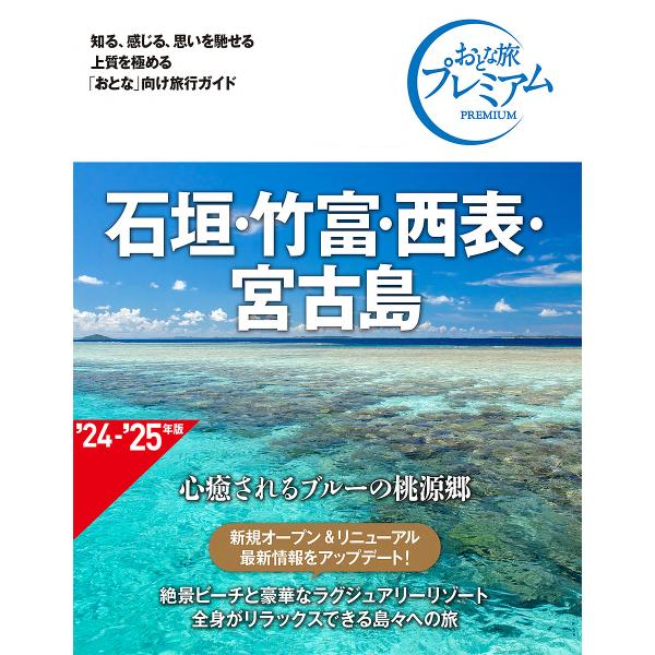 出版社:TAC株式会社出版事業部発売日:2024年04月シリーズ名等:おとな旅プレミアム 九州 沖縄 ５キーワード:石垣・竹富・西表・宮古島 いしがきたけとみいりおもてみやこじまおとなたびぷれ イシガキタケトミイリオモテミヤコジマオトナタビプレ