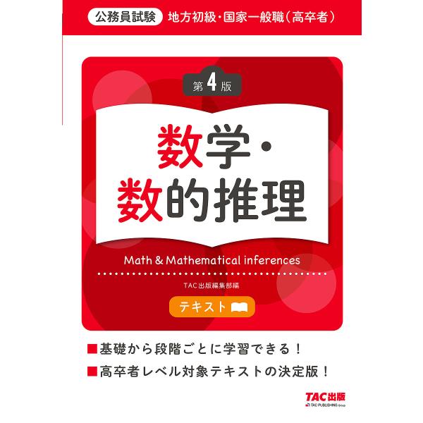 出版社:TAC株式会社出版事業部発売日:2024年02月キーワード:地方初級・国家一般職〈高卒者〉テキスト数学・数的推理公務員試験 ちほうしよきゆうこつかいつぱんしよくこうそつしやて チホウシヨキユウコツカイツパンシヨクコウソツシヤテ