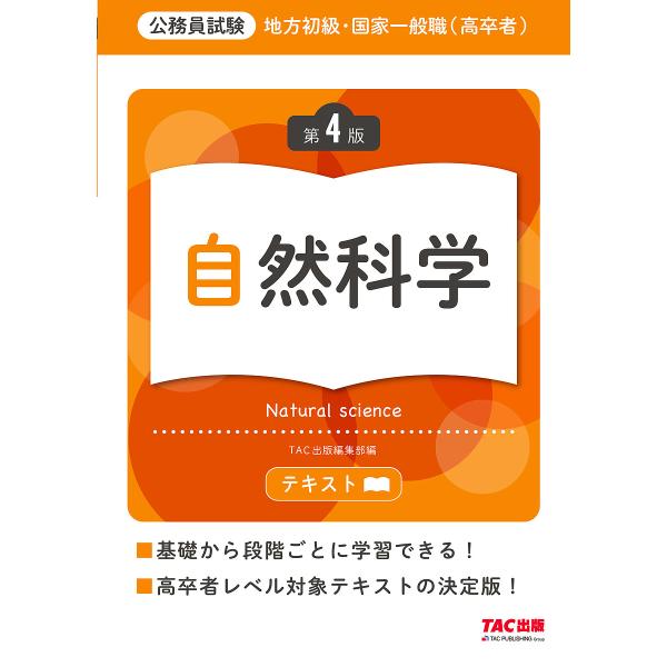 ※商品画像はイメージや仮デザインが含まれている場合があります。帯の有無など実際と異なる場合があります。出版社:TAC株式会社出版事業部発売日:2024年02月キーワード:地方初級・国家一般職〈高卒者〉テキスト自然科学公務員試験 ちほうしよき...