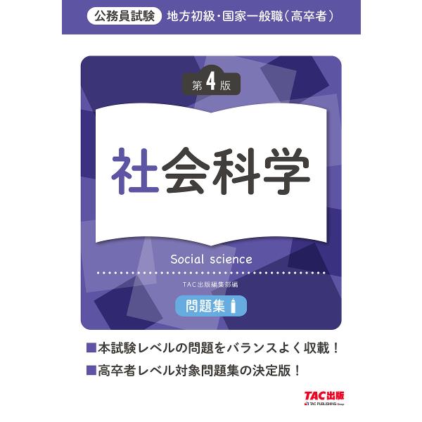 ※商品画像はイメージや仮デザインが含まれている場合があります。帯の有無など実際と異なる場合があります。出版社:TAC株式会社出版事業部発売日:2024年02月キーワード:地方初級・国家一般職〈高卒者〉問題集社会科学公務員試験 ちほうしよきゆ...