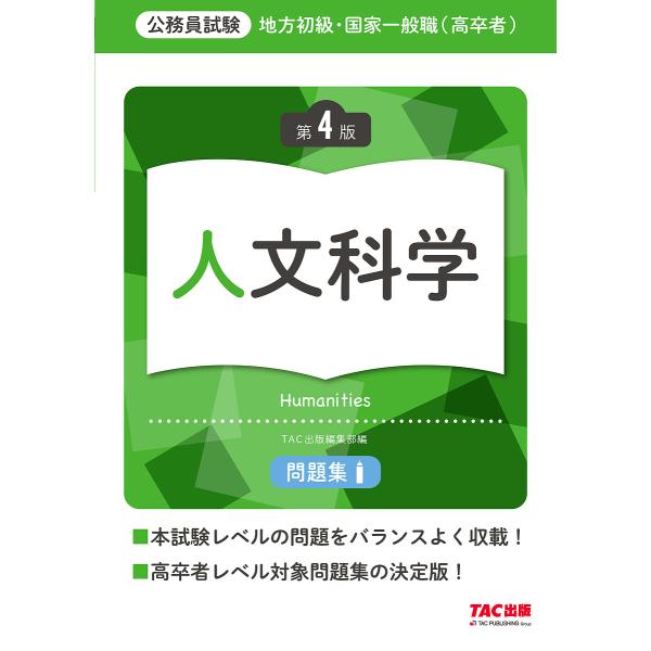 ※商品画像はイメージや仮デザインが含まれている場合があります。帯の有無など実際と異なる場合があります。出版社:TAC株式会社出版事業部発売日:2024年02月キーワード:地方初級・国家一般職〈高卒者〉問題集人文科学公務員試験 ちほうしよきゆ...