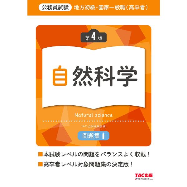 ※商品画像はイメージや仮デザインが含まれている場合があります。帯の有無など実際と異なる場合があります。出版社:TAC株式会社出版事業部発売日:2024年02月キーワード:地方初級・国家一般職〈高卒者〉問題集自然科学公務員試験 ちほうしよきゆ...