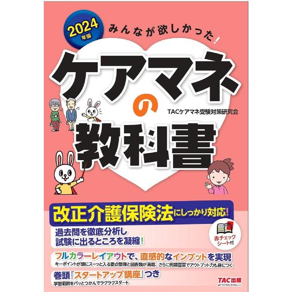 編著:TACケアマネ受験対策研究会出版社:TAC株式会社出版事業部発売日:2024年01月キーワード:みんなが欲しかった！ケアマネの教科書２０２４年版TACケアマネ受験対策研究会 みんながほしかつたけあまねのきようかしよ２０２４ ミンナガホ...