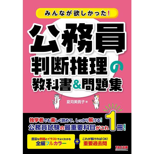 ※商品画像はイメージや仮デザインが含まれている場合があります。帯の有無など実際と異なる場合があります。著:夏苅美貴子出版社:TAC株式会社出版事業部発売日:2024年03月キーワード:みんなが欲しかった！公務員判断推理の教科書＆問題集夏苅美...
