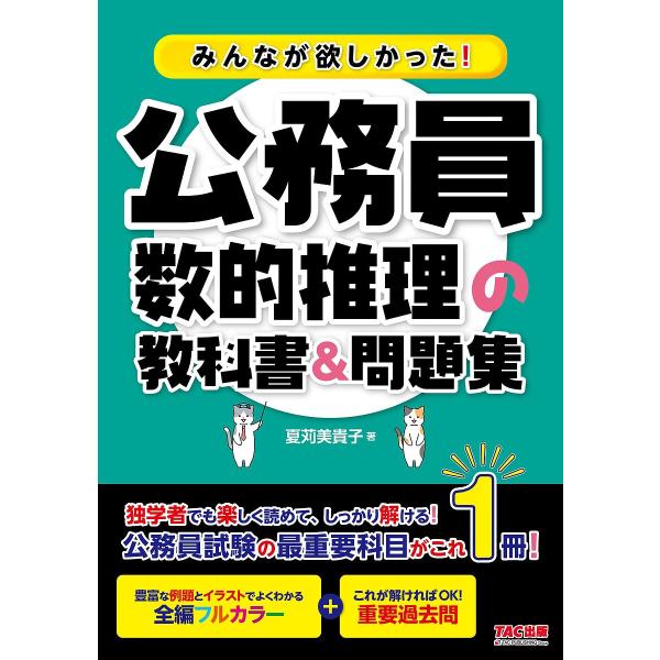 ※商品画像はイメージや仮デザインが含まれている場合があります。帯の有無など実際と異なる場合があります。著:夏苅美貴子出版社:TAC株式会社出版事業部発売日:2024年03月キーワード:みんなが欲しかった！公務員数的推理の教科書＆問題集夏苅美...
