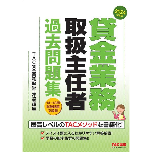 編著:TAC貸金業務取扱主任者講座出版社:TAC株式会社出版事業部発売日:2024年05月キーワード:貸金業務取扱主任者過去問題集２０２４年度版TAC貸金業務取扱主任者講座 かしきんぎようむとりあつかいしゆにんしやかこもんだ カシキンギヨウ...