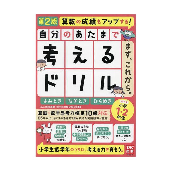※商品画像はイメージや仮デザインが含まれている場合があります。帯の有無など実際と異なる場合があります。監修:iML国際算数・数学能力検定協会出版社:TAC株式会社出版事業部発売日:2024年04月キーワード:自分のあたまで考えるドリルまず、...