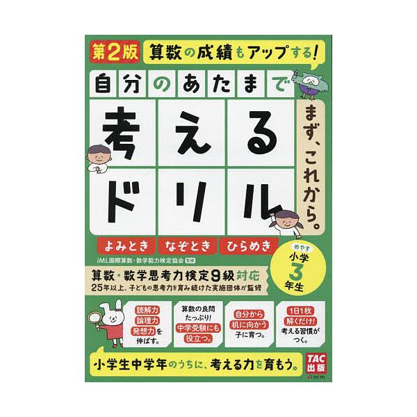 ※商品画像はイメージや仮デザインが含まれている場合があります。帯の有無など実際と異なる場合があります。監修:iML国際算数・数学能力検定協会出版社:TAC株式会社出版事業部発売日:2024年04月キーワード:自分のあたまで考えるドリルまず、...
