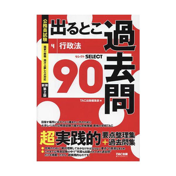 ※商品画像はイメージや仮デザインが含まれている場合があります。帯の有無など実際と異なる場合があります。出版社:TAC株式会社出版事業部発売日:2024年04月シリーズ名等:公務員試験過去問セレクトシリーズキーワード:出るとこ過去問公務員試験...