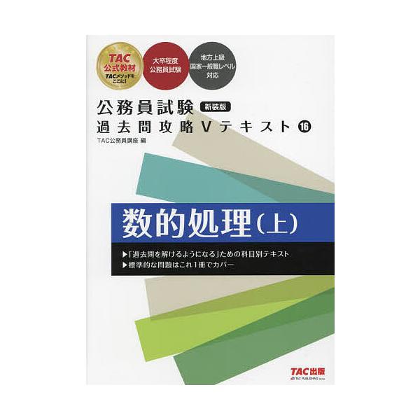 ※商品画像はイメージや仮デザインが含まれている場合があります。帯の有無など実際と異なる場合があります。編:TAC公務員講座出版社:TAC株式会社出版事業部発売日:2024年04月シリーズ名等:公務員試験過去問攻略Vテキスト １６キーワード:...