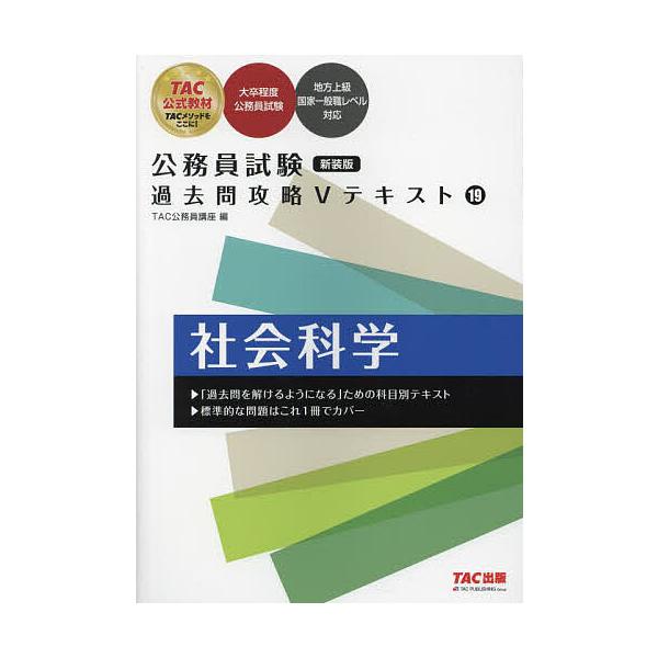 ※商品画像はイメージや仮デザインが含まれている場合があります。帯の有無など実際と異なる場合があります。編:TAC公務員講座出版社:TAC株式会社出版事業部発売日:2024年04月シリーズ名等:公務員試験過去問攻略Vテキスト １９キーワード:...