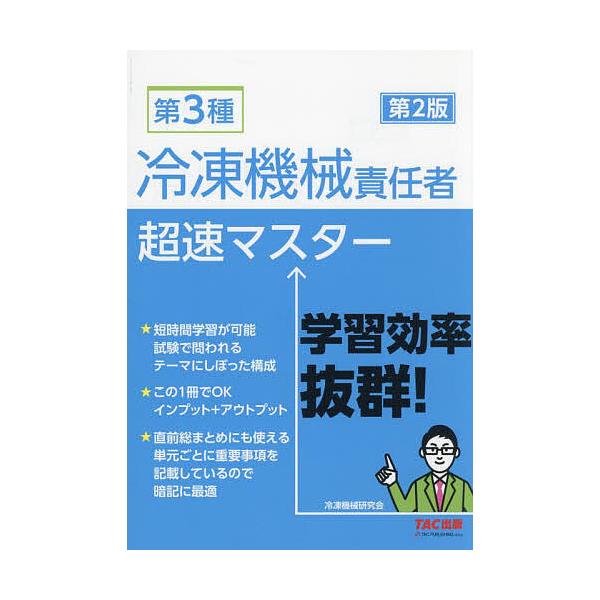 編著:冷凍機械研究会出版社:TAC株式会社出版事業部発売日:2024年04月キーワード:第３種冷凍機械責任者超速マスター冷凍機械研究会 だいさんしゆれいとうきかいせきにんしやちようそくま ダイサンシユレイトウキカイセキニンシヤチヨウソクマ ...
