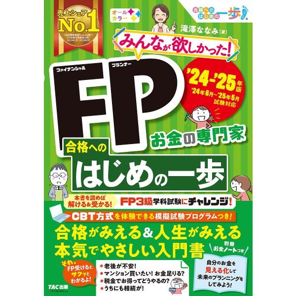 著:滝澤ななみ出版社:TAC株式会社出版事業部発売日:2024年06月シリーズ名等:合格へのはじめの一歩シリーズキーワード:みんなが欲しかった！FP合格へのはじめの一歩お金の専門家’２４−’２５年版滝澤ななみ みんながほしかつたふあいなんし...