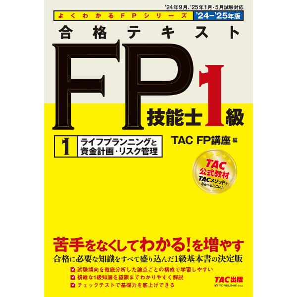 編:TACFP講座出版社:TAC株式会社出版事業部発売日:2024年06月シリーズ名等:よくわかるFPシリーズキーワード:合格テキストFP技能士１級２０２４−２０２５年版１TACFP講座 ごうかくてきすとえふぴーぎのうしいつきゆう２０２４ ...