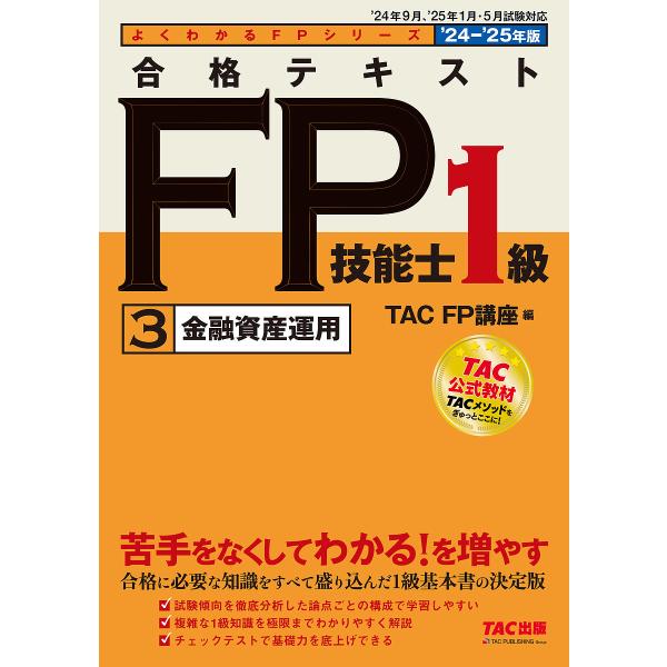編:TACFP講座出版社:TAC株式会社出版事業部発売日:2024年06月シリーズ名等:よくわかるFPシリーズキーワード:合格テキストFP技能士１級２０２４−２０２５年版３TACFP講座 ごうかくてきすとえふぴーぎのうしいつきゆう２０２４ ...