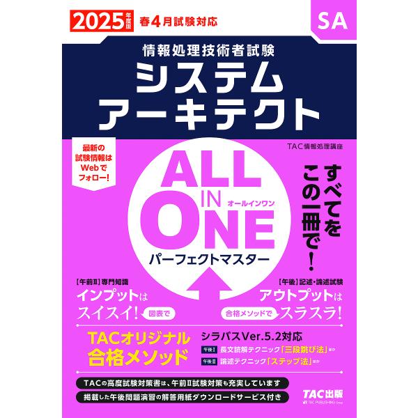 編著:TAC情報処理講座出版社:TAC株式会社出版事業部発売日:2024年08月シリーズ名等:情報処理技術者試験キーワード:システムアーキテクトALLINONEパーフェクトマスター２０２５年度版春４月試験対応TAC情報処理講座 しすてむあー...