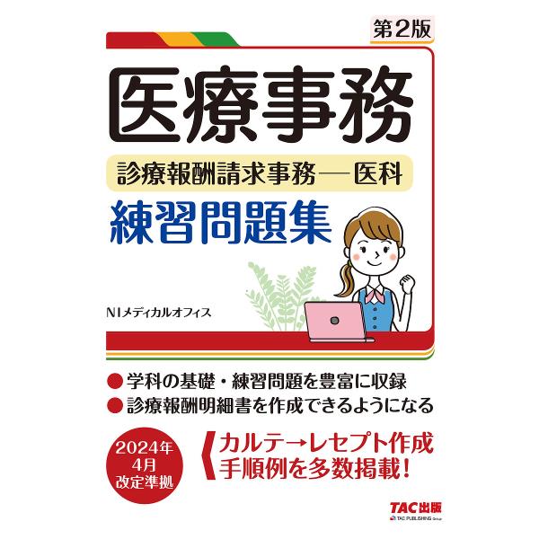 編著:NIメディカルオフィス出版社:TAC株式会社出版事業部発売日:2024年08月キーワード:医療事務診療報酬請求事務−医科練習問題集NIメディカルオフィス いりようじむしんりようほうしゆうせいきゆうじむいか イリヨウジムシンリヨウホウシ...