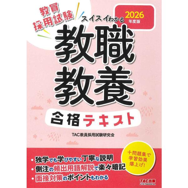 編著:TAC教員採用試験研究会出版社:TAC株式会社出版事業部発売日:2024年09月キーワード:教員採用試験スイスイわかる教職教養合格テキスト２０２６年度版TAC教員採用試験研究会 きよういんさいようしけんすいすいわかるきようしよく キヨ...