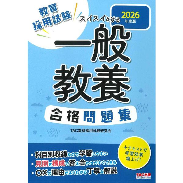編著:TAC教員採用試験研究会出版社:TAC株式会社出版事業部発売日:2024年09月キーワード:教員採用試験スイスイとける一般教養合格問題集２０２６年度版TAC教員採用試験研究会 きよういんさいようしけんすいすいとけるいつぱんきよ キヨウ...