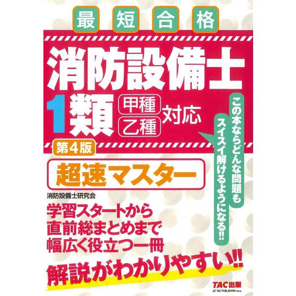※商品画像はイメージや仮デザインが含まれている場合があります。帯の有無など実際と異なる場合があります。編著:消防設備士研究会出版社:TAC株式会社出版事業部発売日:2024年09月キーワード:消防設備士１類超速マスター最短合格消防設備士研究...