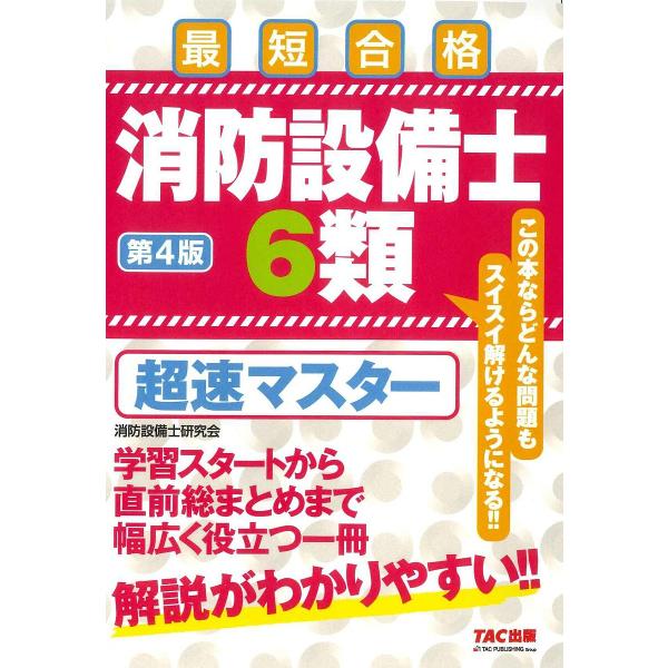 ※商品画像はイメージや仮デザインが含まれている場合があります。帯の有無など実際と異なる場合があります。編著:消防設備士研究会出版社:TAC株式会社出版事業部発売日:2024年11月キーワード:消防設備士６類超速マスター最短合格消防設備士研究...