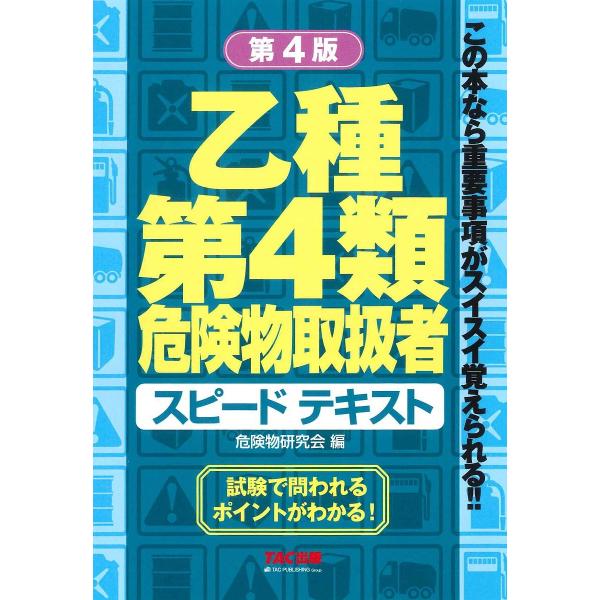 編:危険物研究会出版社:TAC株式会社出版事業部発売日:2024年10月キーワード:乙種第４類危険物取扱者スピードテキスト危険物研究会 おつしゆだいよんるいきけんぶつとりあつかいしやすぴ オツシユダイヨンルイキケンブツトリアツカイシヤスピ ...