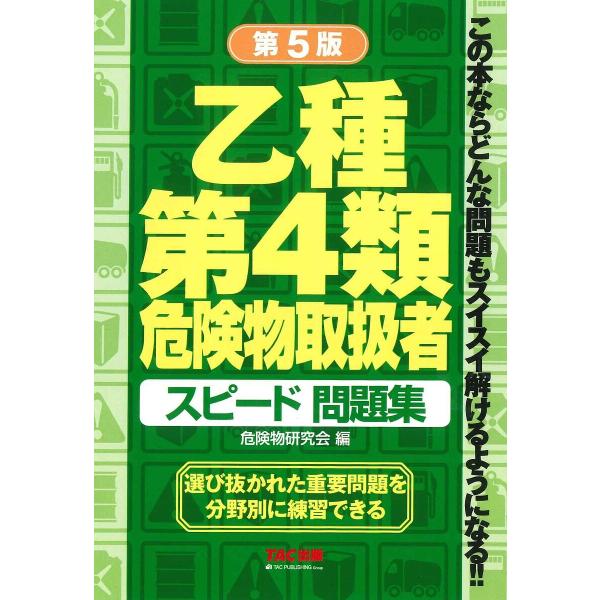 編:危険物研究会出版社:TAC株式会社出版事業部発売日:2024年10月キーワード:乙種第４類危険物取扱者スピード問題集危険物研究会 おつしゆだいよんるいきけんぶつとりあつかいしやすぴ オツシユダイヨンルイキケンブツトリアツカイシヤスピ た...