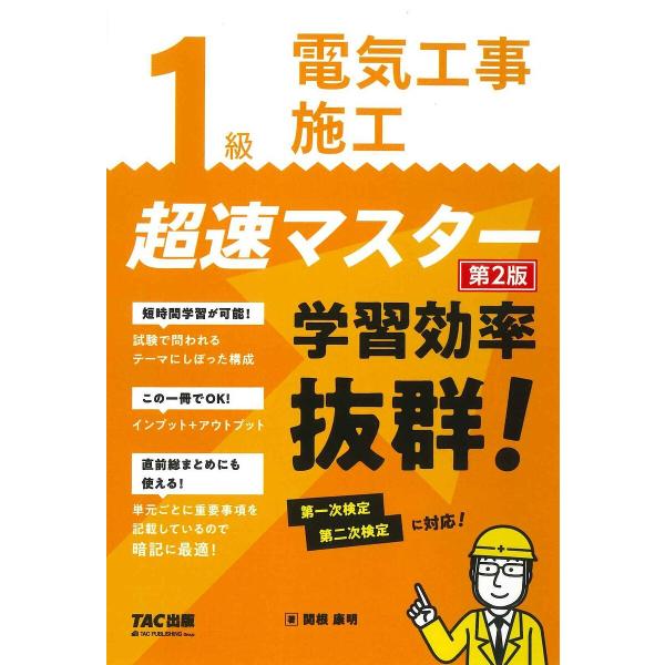 ※商品画像はイメージや仮デザインが含まれている場合があります。帯の有無など実際と異なる場合があります。著:関根康明出版社:TAC株式会社出版事業部発売日:2024年11月キーワード:１級電気工事施工超速マスター関根康明 いつきゆうでんきこう...