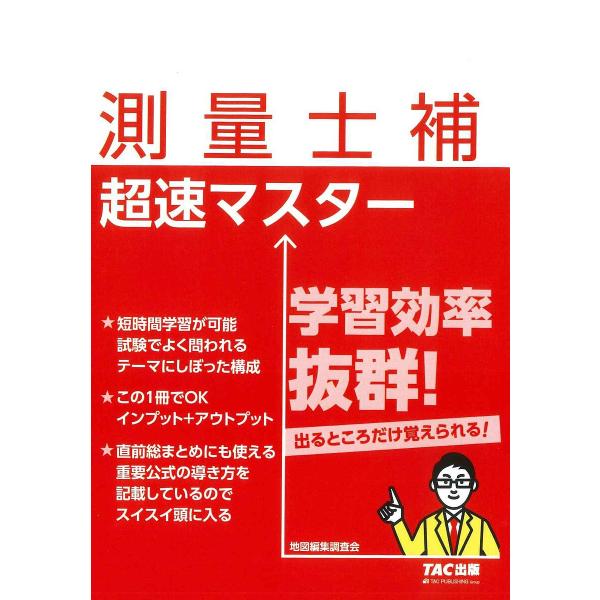 ※商品画像はイメージや仮デザインが含まれている場合があります。帯の有無など実際と異なる場合があります。編著:地図編集調査会出版社:TAC株式会社出版事業部発売日:2024年12月キーワード:測量士補超速マスター地図編集調査会 そくりようしほ...