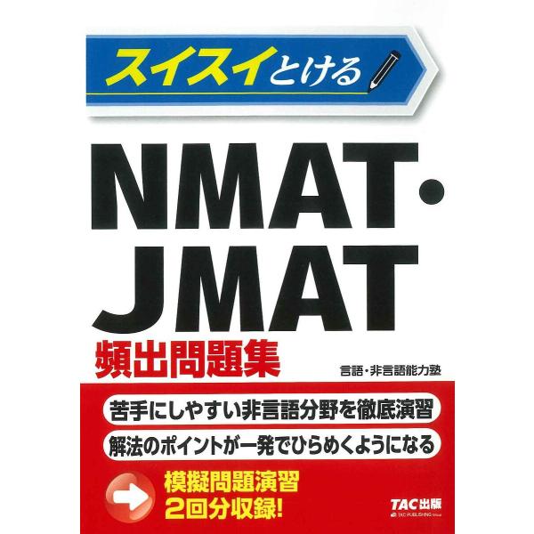 編著:言語・非言語能力塾出版社:TAC株式会社出版事業部発売日:2025年01月キーワード:スイスイとけるNMAT・JMAT頻出問題集言語・非言語能力塾 ビジネス書 すいすいとけるえぬまつとじえーまつとひんしゆつもん スイスイトケルエヌマツ...