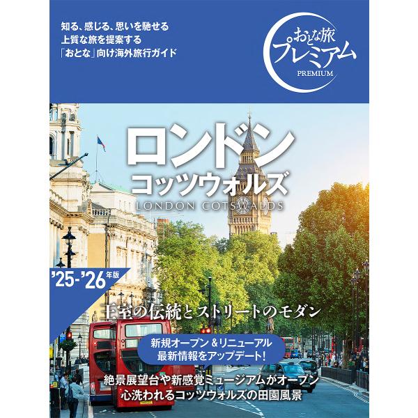 出版社:TAC株式会社出版事業部発売日:2024年07月シリーズ名等:おとな旅プレミアムキーワード:ロンドンコッツウォルズ ろんどんこつつうおるずおとなたびぷれみあむ ロンドンコツツウオルズオトナタビプレミアム