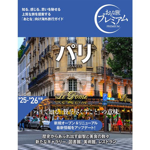 出版社:TAC株式会社出版事業部発売日:2024年07月シリーズ名等:おとな旅プレミアムキーワード:パリ ぱりおとなたびぷれみあむ パリオトナタビプレミアム