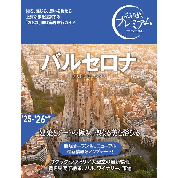 出版社:TAC株式会社出版事業部発売日:2024年12月シリーズ名等:おとな旅プレミアムキーワード:バルセロナ ばるせろなおとなたびぷれみあむ バルセロナオトナタビプレミアム