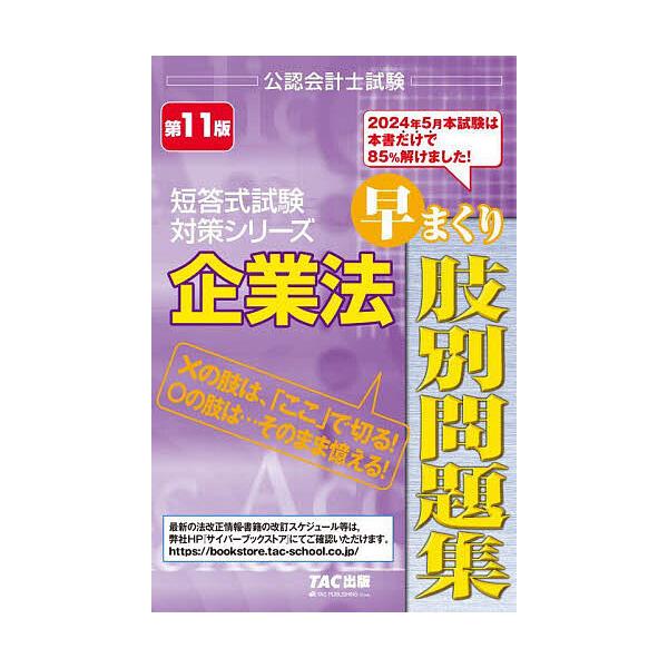 ※商品画像はイメージや仮デザインが含まれている場合があります。帯の有無など実際と異なる場合があります。著:田崎晴久出版社:TAC株式会社出版事業部発売日:2024年09月シリーズ名等:公認会計士試験短答式試験対策シリーズキーワード:企業法早...