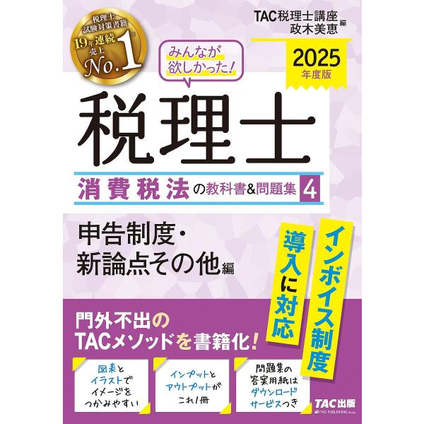 編:TAC税理士講座　編:政木美恵出版社:TAC株式会社出版事業部発売日:2024年11月キーワード:みんなが欲しかった！税理士消費税法の教科書＆問題集２０２５年度版４TAC税理士講座政木美恵 みんながほしかつたぜいりししようひぜいほうのき...