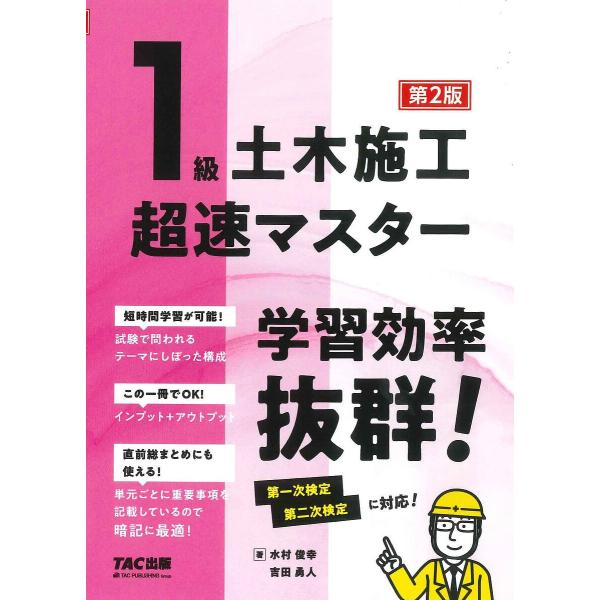 ※商品画像はイメージや仮デザインが含まれている場合があります。帯の有無など実際と異なる場合があります。著:水村俊幸　著:吉田勇人出版社:TAC株式会社出版事業部発売日:2025年01月キーワード:１級土木施工超速マスター水村俊幸吉田勇人 い...