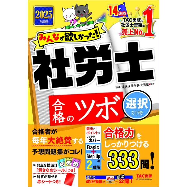 ※商品画像はイメージや仮デザインが含まれている場合があります。帯の有無など実際と異なる場合があります。編著:TAC株式会社（社会保険労務士講座）出版社:TAC株式会社出版事業部発売日:2024年11月シリーズ名等:みんなが欲しかった！社労士...