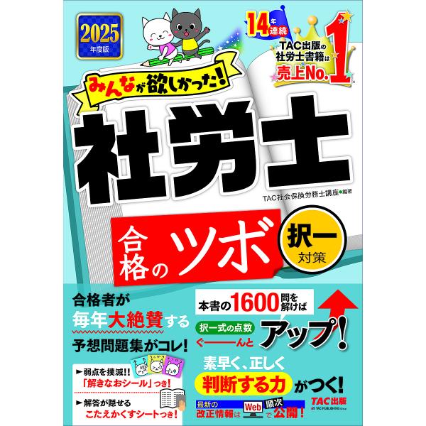 ※商品画像はイメージや仮デザインが含まれている場合があります。帯の有無など実際と異なる場合があります。編著:TAC株式会社（社会保険労務士講座）出版社:TAC株式会社出版事業部発売日:2024年11月シリーズ名等:みんなが欲しかった！社労士...