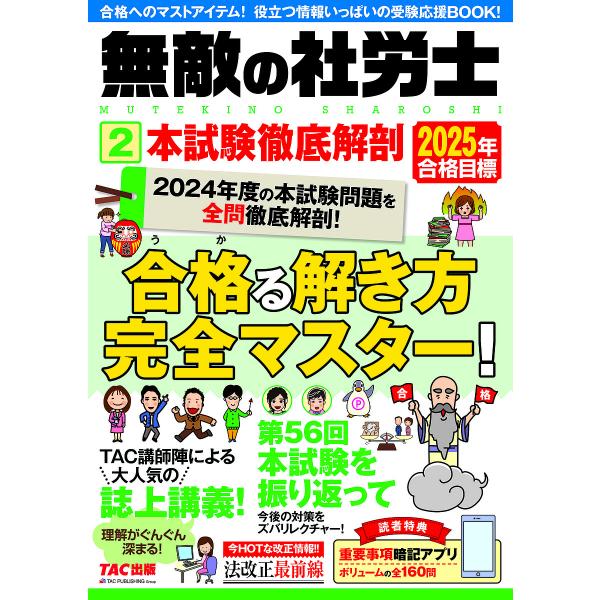 ※商品画像はイメージや仮デザインが含まれている場合があります。帯の有無など実際と異なる場合があります。出版社:TAC株式会社出版事業部発売日:2024年12月キーワード:無敵の社労士２０２５年合格目標２ ビジネス書 資格 試験 むてきのしや...