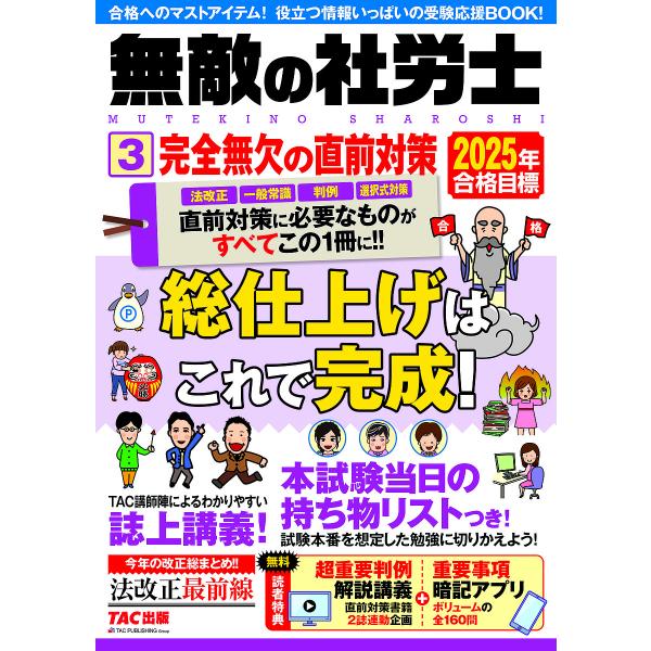 ※商品画像はイメージや仮デザインが含まれている場合があります。帯の有無など実際と異なる場合があります。出版社:TAC株式会社出版事業部発売日:2025年05月キーワード:無敵の社労士２０２５年合格目標３ ビジネス書 資格 試験 むてきのしや...